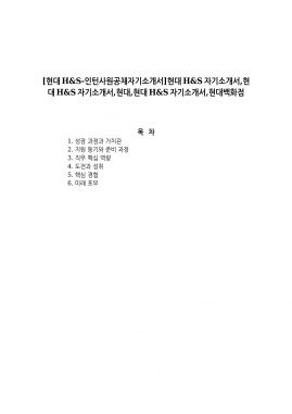 [현대H&S-인턴사원공채자기소개서]현대H&S자기소개서,현대H&S자기소개서,현대,현대H&S자기소개서,현대백화점-1페이지