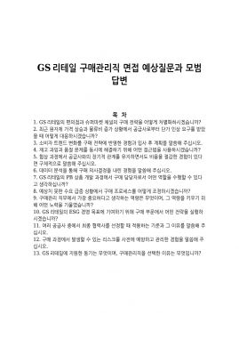 GS리테일 구매관리직 면접 예상질문과 모범답변-1페이지