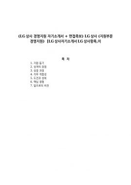 (LG상사 경영지원 자기소개서 + 면접족보) LG상사 (지원부문경영지원) [LG상사자기소개서LG상사항목,이-1페이지