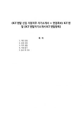 (KT렌탈 신입 지원직무 자기소개서 + 면접족보) KT렌탈 [KT렌탈자기소개서KT렌탈항목]-1페이지