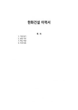 한화건설 이력서-1페이지