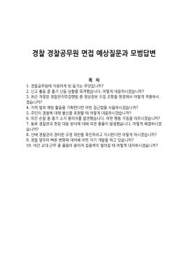 경찰 경찰공무원 면접 예상질문과 모범답변-1페이지