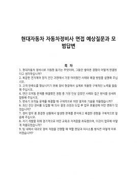 현대자동차 자동차정비사 면접 예상질문과 모범답변-1페이지