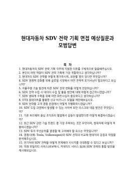 현대자동차 SDV 전략 기획 면접 예상질문과 모범답변-1페이지