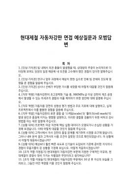 현대제철 자동차강판 면접 예상질문과 모범답변-1페이지