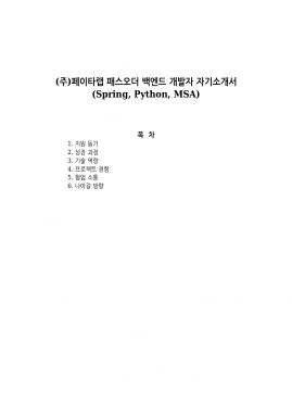 (주)페이타랩 패스오더 백엔드 개발자 자기소개서 (Spring, Python, MSA)-1페이지