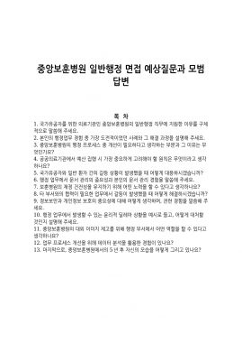중앙보훈병원 일반행정 면접 예상질문과 모범답변-1페이지