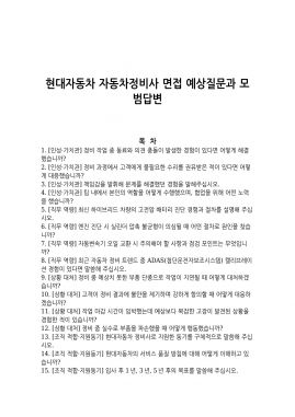 현대자동차 자동차정비사 면접 예상질문과 모범답변-1페이지