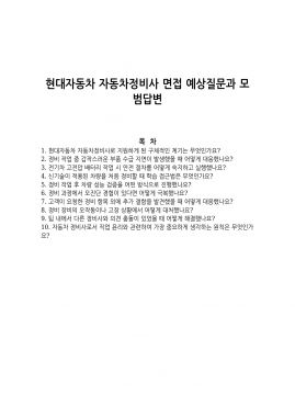 현대자동차 자동차정비사 면접 예상질문과 모범답변-1페이지