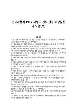 현대자동차 PBV 세일즈 전략 면접 예상질문과 모범답변-1페이지