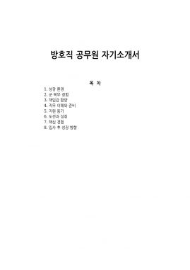 방호직 공무원 자기소개서-1페이지