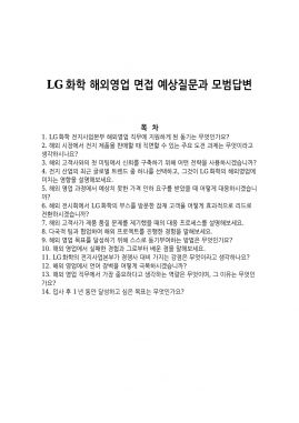 LG화학 해외영업 면접 예상질문과 모범답변-1페이지