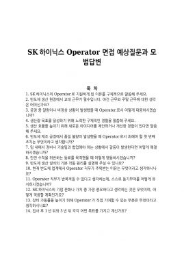 SK하이닉스 Operator 면접 예상질문과 모범답변-1페이지