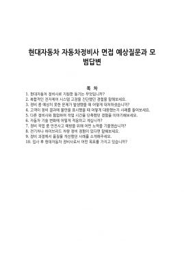 현대자동차 자동차정비사 면접 예상질문과 모범답변-1페이지