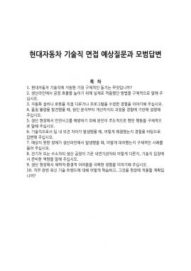 현대자동차 기술직 면접 예상질문과 모범답변-1페이지