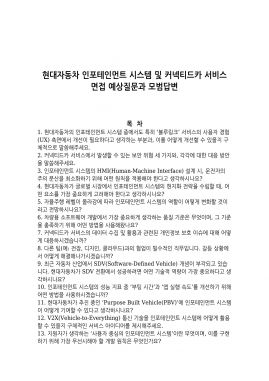 현대자동차 인포테인먼트 시스템 및 커넥티드카 서비스 면접 예상질문과 모범답변-1페이지