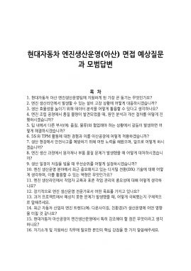 현대자동차 엔진생산운영(아산) 면접 예상질문과 모범답변-1페이지