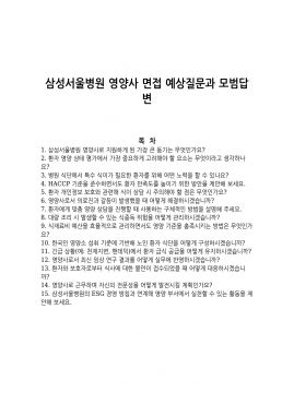 삼성서울병원 영양사 면접 예상질문과 모범답변-1페이지