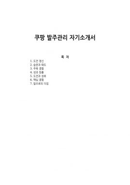 쿠팡 발주관리 자기소개서-1페이지