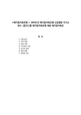 <예가람저축은행 > 2018년 예가람저축은행 신입행원 자기소개서 [흥국그룹 예가람저축은행 채용 예가람저축은-1페이지