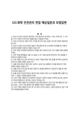 LG화학 안전관리 면접 예상질문과 모범답변-1페이지