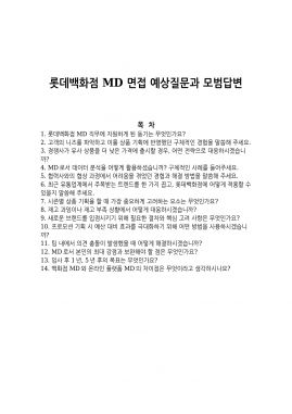 롯데백화점 MD 면접 예상질문과 모범답변-1페이지