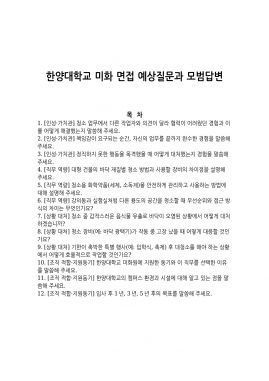 한양대학교 미화 면접 예상질문과 모범답변-1페이지