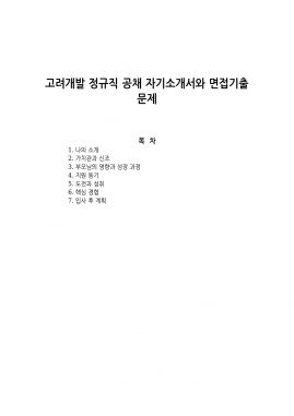 고려개발 정규직 공채 자기소개서와 면접기출문제-1페이지