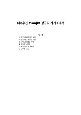 (주)우진 Woojin 정규직 자기소개서-1페이지