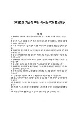 현대로템 기술직 면접 예상질문과 모범답변-1페이지