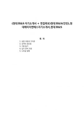 (현대H&S자기소개서 + 면접족보)현대H&S(인턴),현대에이치엔에스자기소개서,현대H&S-1페이지
