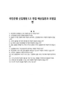 국민은행 신입행원 L1 면접 예상질문과 모범답변-1페이지