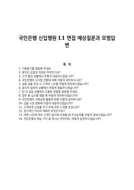 국민은행 신입행원 L1 면접 예상질문과 모범답변-1페이지
