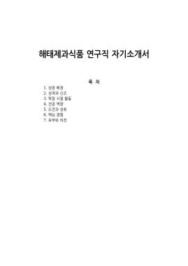 해태제과식품 연구직 자기소개서-1페이지