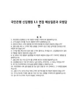 국민은행 신입행원 L1 면접 예상질문과 모범답변-1페이지