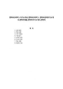 엔피씨(NPC) 자기소개서,엔피씨(NPC) ,엔피씨공채자기소개서,엔피씨채용,엔피씨자기소개서,엔피씨-1페이지