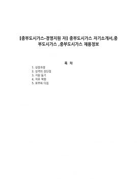 [중부도시가스-경영지원 자] 중부도시가스 자기소개서,중부도시가스 ,중부도시가스 채용정보-1페이지