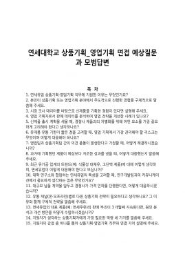 연세대학교 상품기획_영업기획 면접 예상질문과 모범답변-1페이지