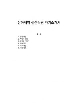 삼아제약 생산직원 자기소개서-1페이지