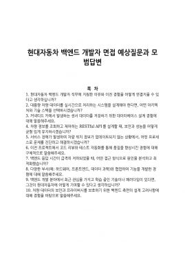 현대자동차 백엔드 개발자 면접 예상질문과 모범답변-1페이지