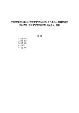 한화호텔앤드리조트 한화호텔앤드리조트 자기소개서,한화호텔앤드리조트 ,한화호텔앤드리조트 채용정보, 한화-1페이지