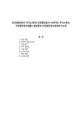 [인천항만공사 자기소개서] 인천항만공사 (사무직) 자기소개서,인천항만공사샘플+면접족보,인천항만공사공채자기소개-1페이지