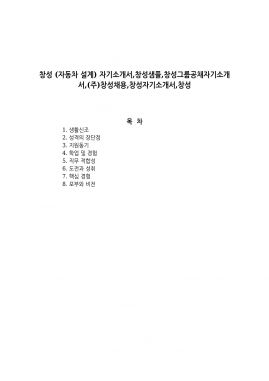 창성 (자동차 설계) 자기소개서,창성샘플,창성그룹공채자기소개서,(주)창성채용,창성자기소개서,창성-1페이지