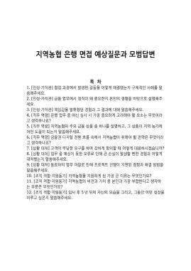 지역농협 은행 면접 예상질문과 모범답변-1페이지