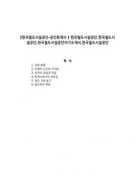 [한국철도시설공단-공인회계사 ] 한국철도시설공단,한국철도시설공단,한국철도시설공단자기소개서,한국철도시설공단-1페이지
