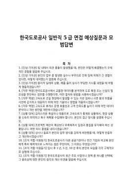 한국도로공사 일반직 5급 면접 예상질문과 모범답변-1페이지