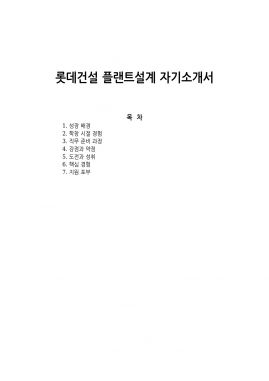롯데건설 플랜트설계 자기소개서-1페이지