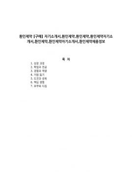 환인제약 [구매] 자기소개서,환인제약,환인제약,환인제약자기소개서,환인제약,환인제약자기소개서,환인제약채용정보-1페이지