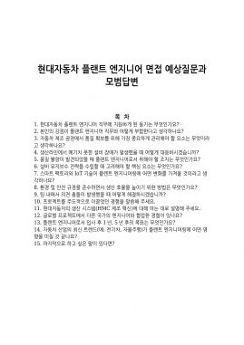 현대자동차 플랜트 엔지니어 면접 예상질문과 모범답변-1페이지