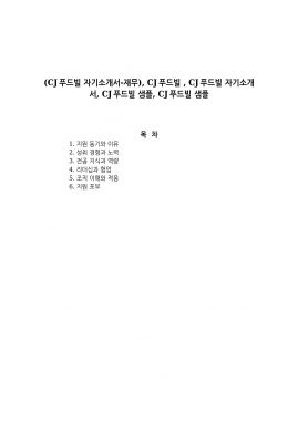 (CJ푸드빌 자기소개서-재무), CJ푸드빌 , CJ푸드빌 자기소개서, CJ푸드빌 샘플, CJ푸드빌 샘플-1페이지